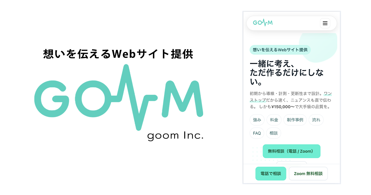 会社概要 ｜ 【一緒に考え、ただ作るだけにしない。】goom Inc.